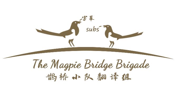 DONATE 捐赠 – The Magpie Bridge Brigade