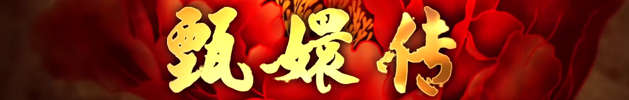 EMPRESSES IN THE PALACE – The Magpie Bridge Brigade